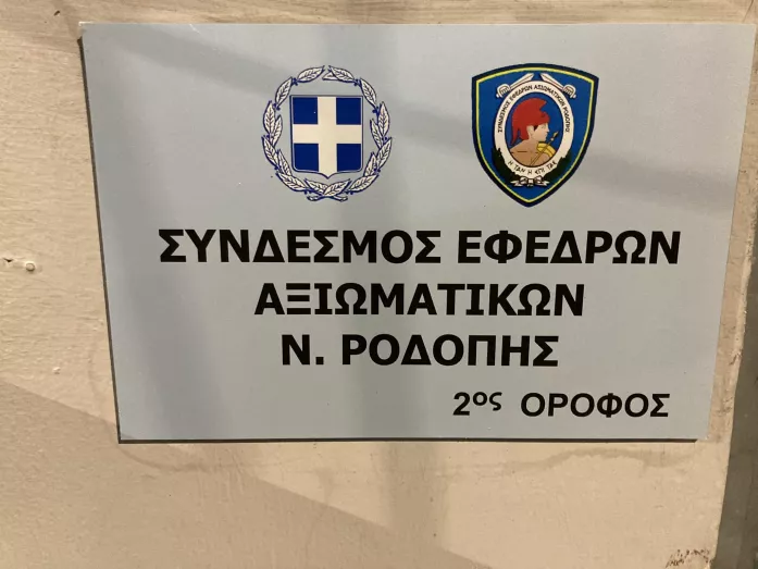 Νέα στέγη για τον Σύνδεσμο Εφέδρων Αξιωματικών Ροδόπης | xronos.gr